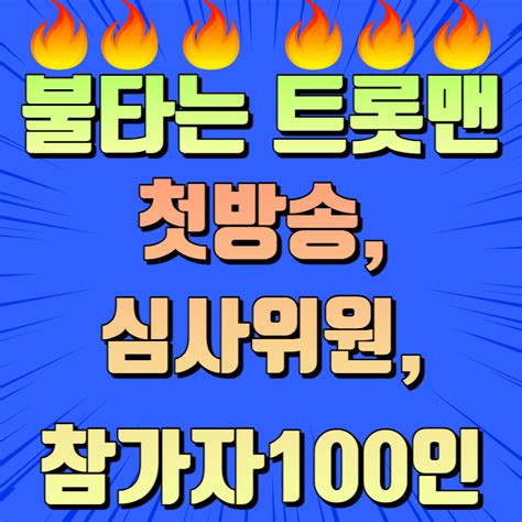 Mbn 불타는 트롯맨 첫방송은 언제 심사위원 참가자 100인