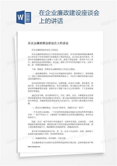 在企业廉政建设座谈会上的讲话word模板免费下载编号1k3anxpkz图精灵