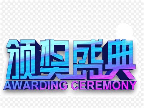 字体设计 3d字体 颁奖典礼png图片素材下载图片编号qezwxrml 免抠素材网