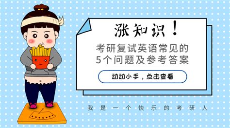 考研复试常见的5个问题和回答模板 知乎
