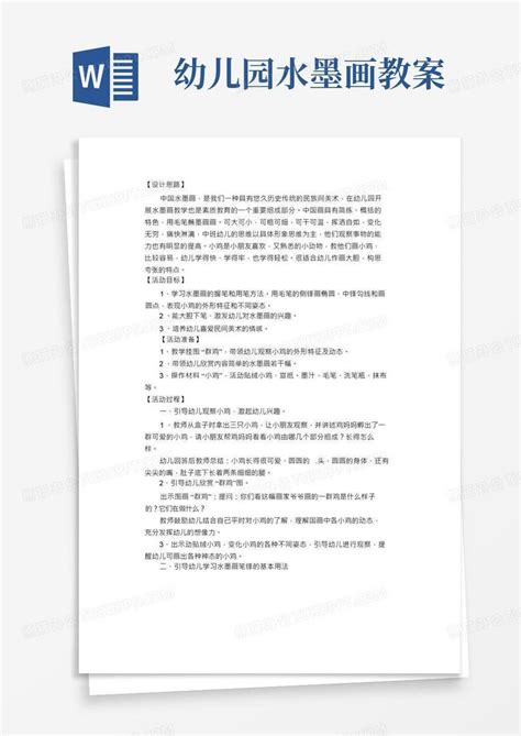 幼儿园美术教案 可爱的小鸡水墨画 大班绘画活动【幼儿教案】word模板下载熊猫办公