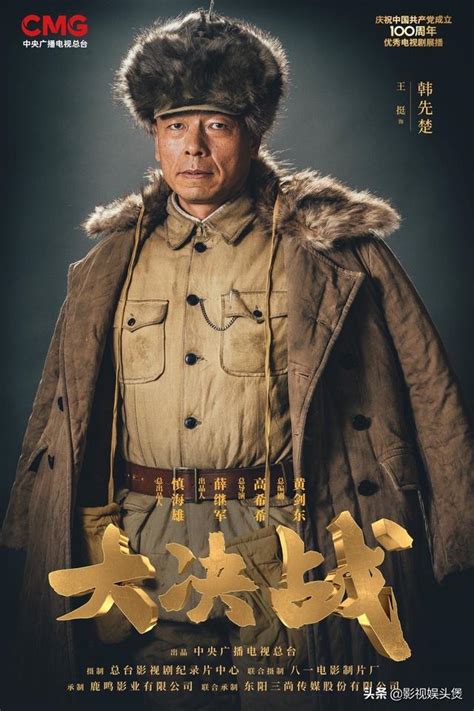 《大決戰》挑戰上將韓先楚，王挺：不深挖進去，你也不敢去演 每日頭條
