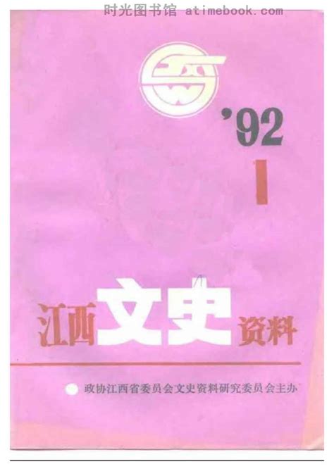 老图书《江西文史资料第45辑》电子版合集 时光图书馆