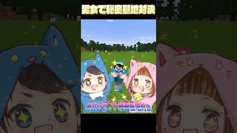 男子と女子が作る『ひみつきち』の違い🏠【 男女クラフト 】【 マイクラ まいくら 】shorts Youtube