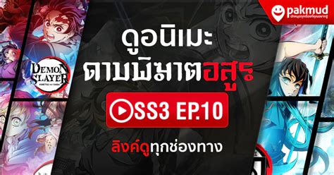 ดู ดาบพิฆาตอสูร ภาค 3 หมู่บ้านช่างตีดาบ ตอนที่ 10
