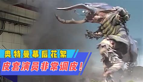 奥特曼幕后花絮；怪兽皮套演员非常调皮！这都是导演的 爱奇艺