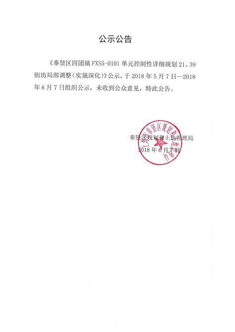 《奉贤区四团镇fxs5 0101单元控制性详细规划21、39 街坊局部调整（实施深化）》公示公告规划公示