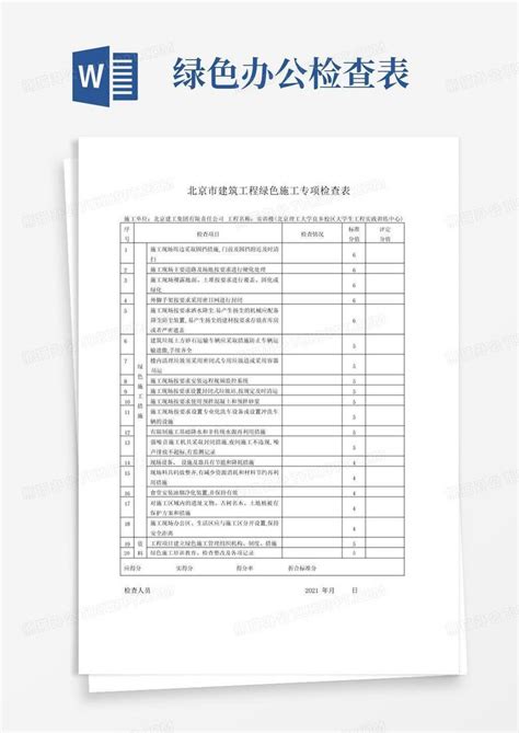绿色施工专项检查表word模板下载编号labxkzpb熊猫办公