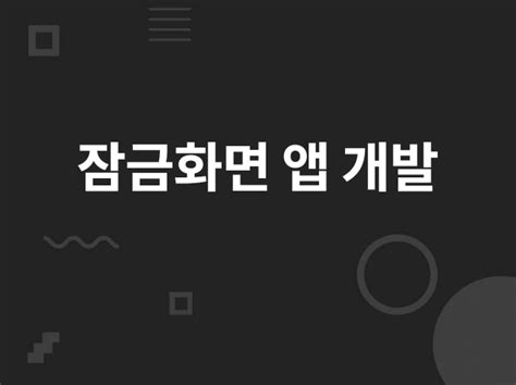 M2e 잠금화면 앱캐시워 걸어서 포인트 모으는 앱 앱 포트폴리오 크몽