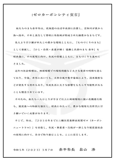 赤平市ゼロカーボンシティ宣言 北海道赤平市