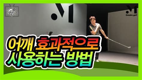 골프레슨 어깨 효과적으로 사용하는 방법어깨회전 꿀팁바디턴 기초 Youtube