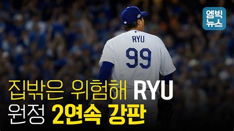 홈구장 밖은 위험해 류현진 충격의 3이닝 5실점원정 2연속 강판 Youtube