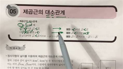 자필수학 중3 1권 제곱근과 실수 5강 제곱근의 대소관계 Youtube