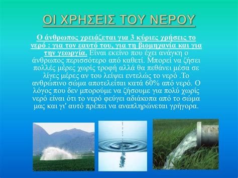 Οι χρησεις του νερού
