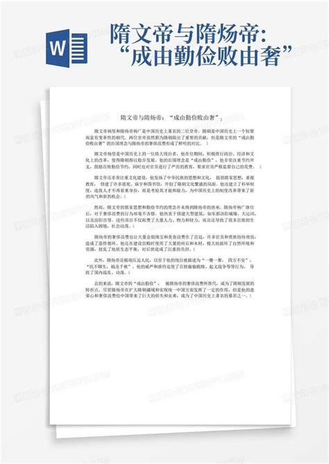 隋文帝与隋炀帝“成由勤俭败由奢”word模板下载编号laakrzmg熊猫办公