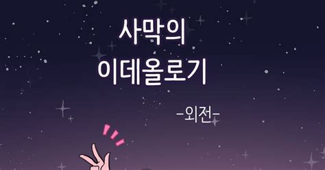 림월드 림월드 만화 사막의 이데올로기 외전 Jyanのマンガ 漫画 Rimworld Pixiv