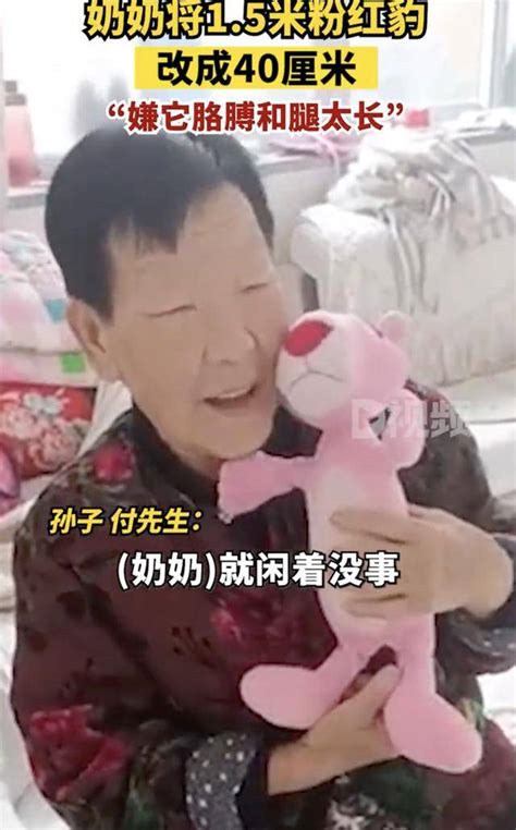 可可爱爱1 5米粉红豹被奶奶改成40厘米网友我也有同款奶奶 改造 付先生 牛仔裤