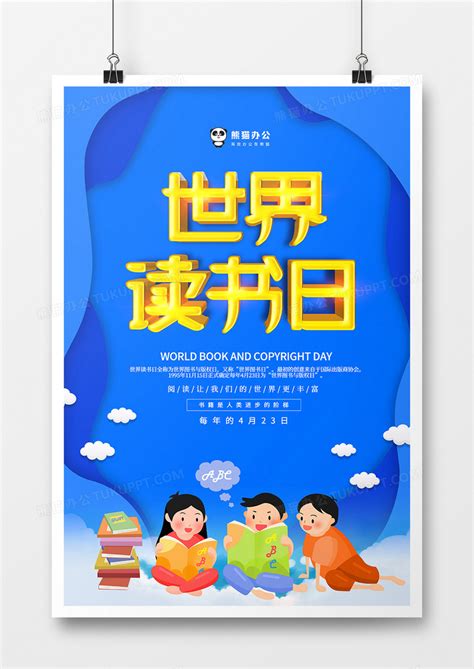 剪纸风世界读书日立体字海报设计图片下载 psd格式素材 熊猫办公