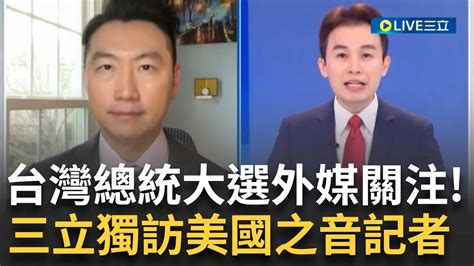 三立獨家 台灣大選外媒關注！ 三立獨訪美國之音白宮記者 美國務卿布林肯：期待美台深化雙邊關係 美國之音曝：多位眾議員祝賀｜主播 黃家緯