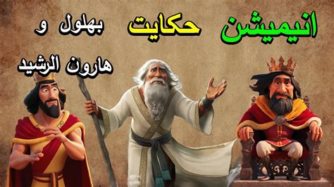 انیمیشن حکایت شنیدنی از بهلول هارون الرشید و شراب انیمیشن هوش