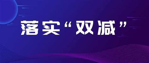 双减在行动丨南岸区扎实推进双减工作 管理