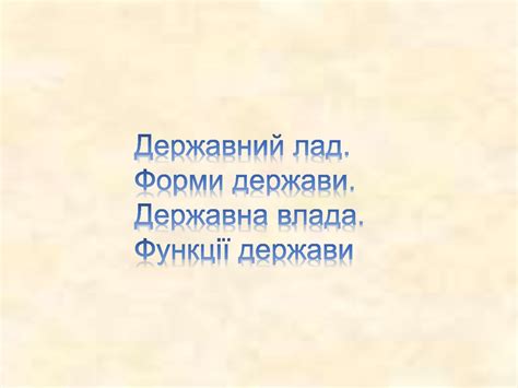 Державний лад державний устрій презентация онлайн