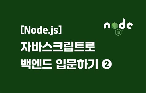 골든래빗 서버 사이드 자바스크립트 런타임인 node js로 백엔드에 입문하겠습니다 어떤 원리로 서버 facebook