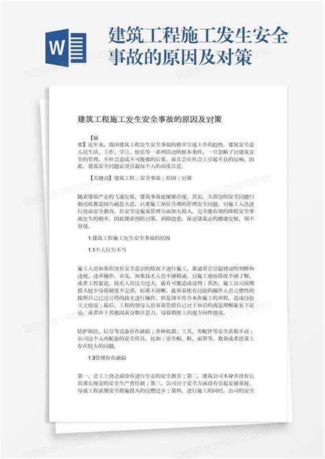 建筑工程施工发生安全事故的原因及对策Word模板下载 编号oakbenxy 熊猫办公