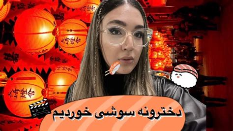 سوشی و سینما باهم 🍱🎞️ ⁠ Youtube