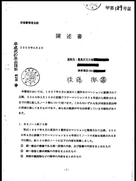 被告へのカウンターパンチ！！ 原告後藤徹氏が刑事告訴の際に荻窪警察署に提出したノートとカレンダー紙片メモに関する陳述書 拉致監禁by宮村の裁判記録