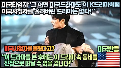미국반응 미국타임지“그 어떤 미국드라마도 이 K드라마처럼 미국시청자를 울려버린 드라마는 없다”“이 드라마를 본 후에는 이