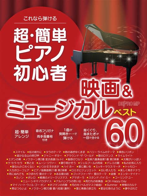 これなら弾ける 超・簡単ピアノ初心者 映画andミュージカル ベスト60 デプロmp デプロmp 本 通販 Amazon