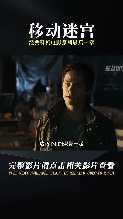 一口氣看完經典科幻電影系列最終章《移動迷宮3》 电影 电影解说 影视 影视解说 剧情 Youtube