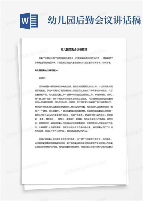 幼儿园后勤会议讲话稿word模板下载编号lakwnjnz熊猫办公