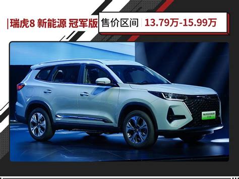 1269万元起售 奇瑞瑞虎8冠军家族上市 知乎