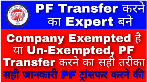 How To Transfer Pf From Exemptedunexempted To Exemptedunexempted