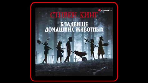 Аудиокнига Кладбище домашних животных Стивен Кинг Youtube