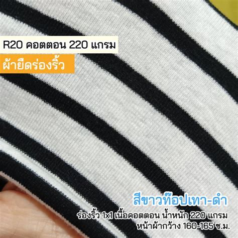 ผ้ายืด ผ้าร่องริ้ว 1x1 สีขาวท๊อปเทา ดำ เนื้อคอตตอน หน้ากว้าง 160 ซ ม เนื้อนิ่ม ยืดเยอะ ขายเป็น