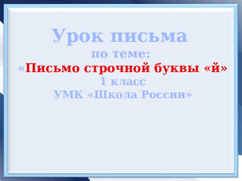 Презентация на тему: "Буква Й". 1 класс. "ШР"