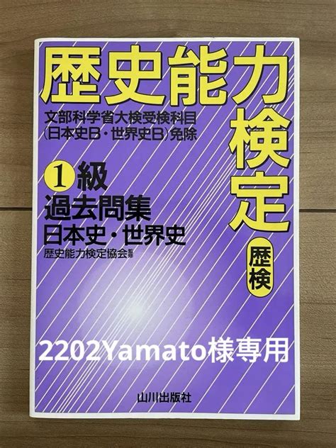 【中古】歴史能力検定1級過去問題集日本史・世界史 メルカリ