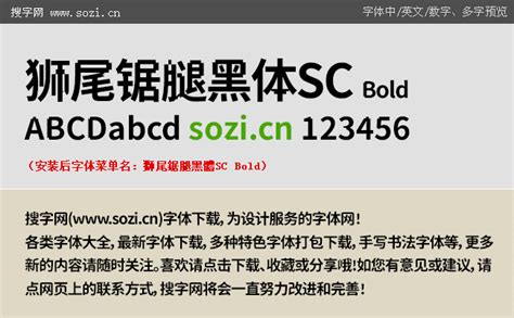 狮尾锯腿黑体SC Bold下载 其它品类 中文字体 搜字网