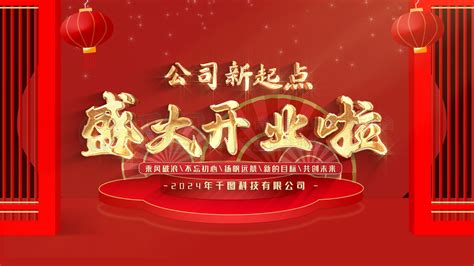 公司视频模板 金色喜庆年会开业大吉公司祝福开张文字片头 产品宣传免费下载aep格式1920像素编号64567631 千图网