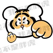 2022胖虎表情包合集 猴汤宇宙 站酷ZCOOL