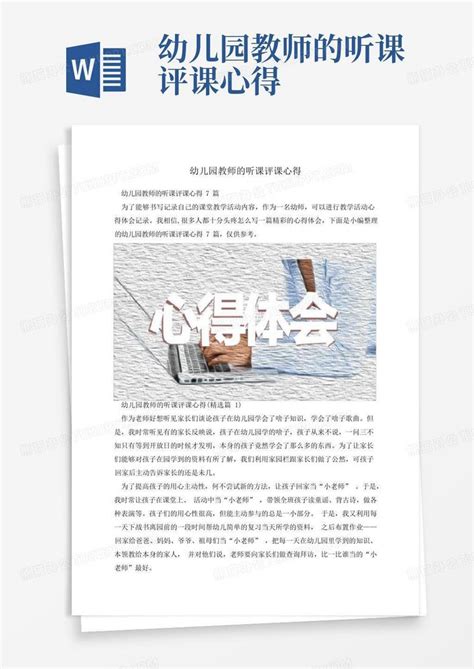 幼儿园教师的听课评课心得word模板下载编号lwoomzyr熊猫办公