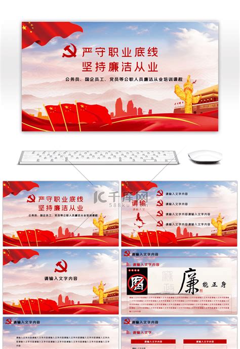 严守职业底线坚持廉洁从业PPTppt模板免费下载 PPT模板 千库网