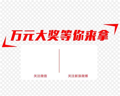 万元大奖等你来拿PNG图片素材下载 图片编号8783164 PNG素材网