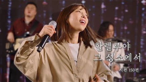 Agapao Worship 할렐루야 그 성소에서 시편150편 Praise The Lord Psalm 150
