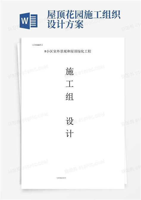 屋顶绿化施工设计方案word模板免费下载编号1l9akeedr图精灵
