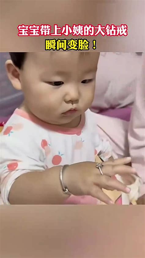 宝宝带上小姨的大钻戒，瞬间变脸！