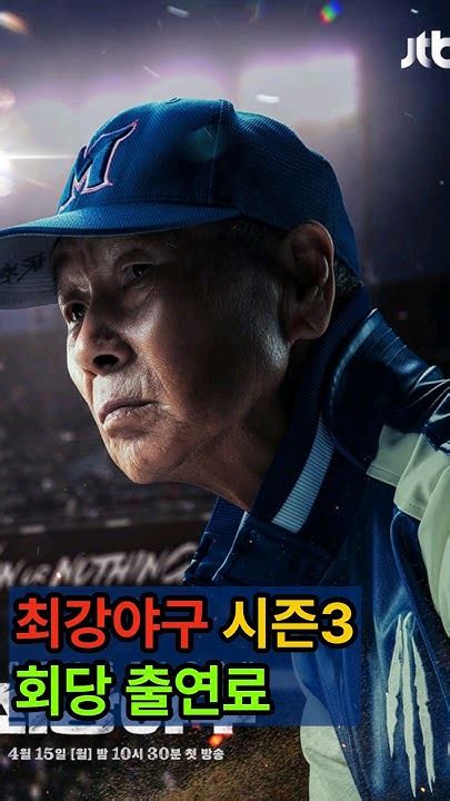 최강 야구 시즌3 회당 출연료는 Youtube